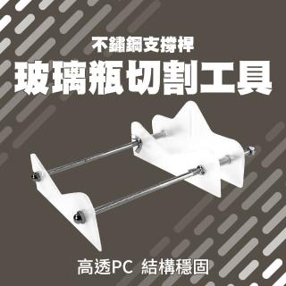 【SMARTHO】玻璃切割器 酒瓶切割器 玻璃切割 切瓶器 割瓶器 家用切瓶器 5-GBC200(工具 DIY 酒瓶燈)