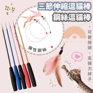 【Kao jing 高精】三節伸縮系列逗貓棒 贈隨機替換頭(逗貓棒 貓玩具 寵物玩具 逗貓杆)