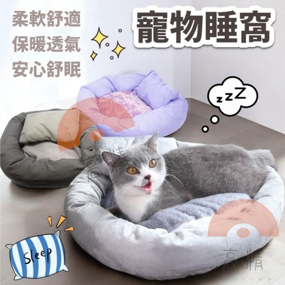 【Kao jing 高精】寵物窩 寵物床 寵物睡窩 小款(貓窩 狗窩 貓床 狗床 狗屋 毛絨窩)