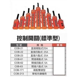 WIN 五金 COB-22 直接式系列 吊車押扣開關 上下開關 天車開關 吊磚機 小金剛 吊車開關 天車遙控 吊車遙控