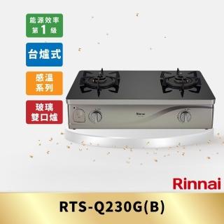 【林內】林內RTS-Q230GB 台爐式感溫玻璃雙口爐 RTS-Q230G NG1/LPG省錢王