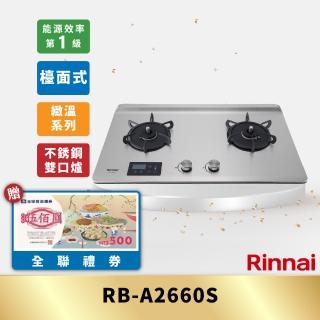 【林內】林內RB-A2660S 檯面式緻溫不銹鋼雙口爐 NG1/LPG省錢王