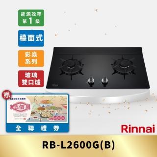 【林內】林內RB-L2600GB 檯面式彩焱玻璃雙口爐 RB-L2600G NG1/LPG省錢王