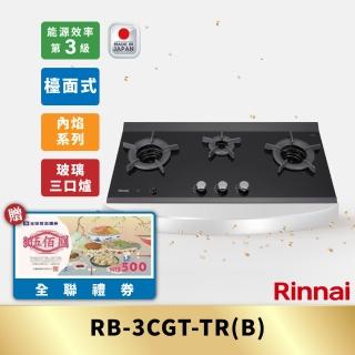 【林內】林內RB-3CGT-TRB 檯面式內焰玻璃三口爐 RB-3CGT-TR NG1/LPG省錢王-專業快速安裝