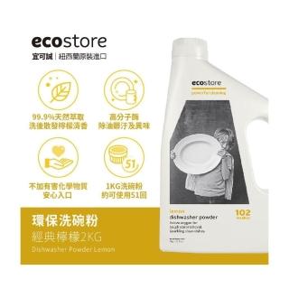 【ecostore 宜可誠】紐西蘭ecostore 2kg環保洗碗粉-經典檸檬 洗碗機專用 (採用植物與礦物性潔淨成分/去除異味) 台灣公司貨