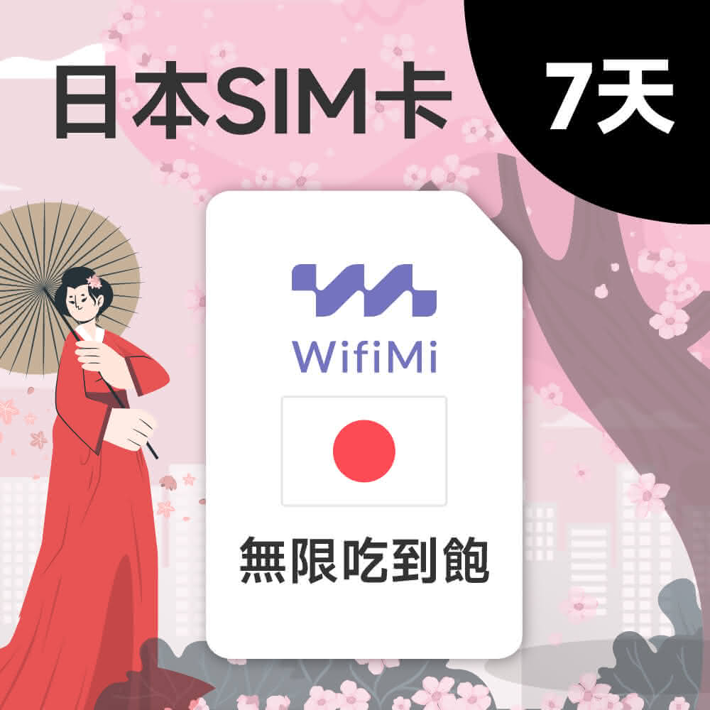 【WifiMi】日本7天 無限流量吃到飽不降速 5G頻段超高網速 (國際SIM卡)