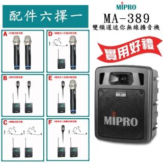 【MIPRO】MA-389 配件六選一 贈好禮(雙頻手提無線喊話器32H)