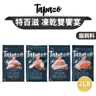 【TAPAZO 特百滋】凍乾雙饗宴 貓飼料 雞肉/海魚/鮭魚/火雞肉 貓糧 2LB
