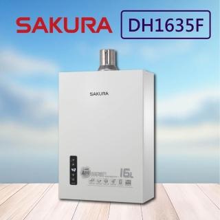 全新二代四季溫 櫻花SAKURA DH1635F 四季溫 16公升 熱水器 同1633 1631 (全國安裝)