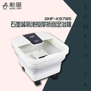 【勳風】勳風-石墨烯氣泡按摩折疊足浴機/泡腳機GHF-K5785
