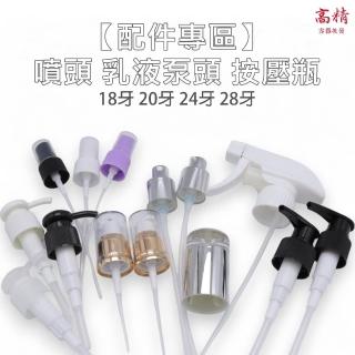 【Kao jing 高精】配件專區 噴頭 乳液泵頭 按壓瓶 噴霧瓶 分裝瓶 精油瓶噴霧 老鼠噴霧噴霧瓶 酒精噴霧 18牙 20牙 24牙 28牙