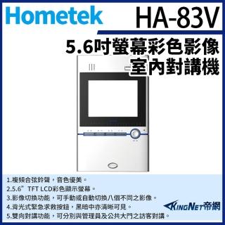 【KINGNET】Hometek HA-83V 5.6吋 彩色影像室內對講機 可設七只副機