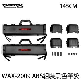 【RONIN 獵漁人】Wefox WAX-2009 ABS組裝黑色竿袋 145CM(路亞竿竿袋 岸拋竿竿袋 出國外島必備竿袋)