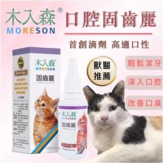 【MORESON 木入森】固齒麗口滴劑30ml 口滴劑*2入(口腔保健 改善貓咪口臭 口腔問題 牙齒保健)