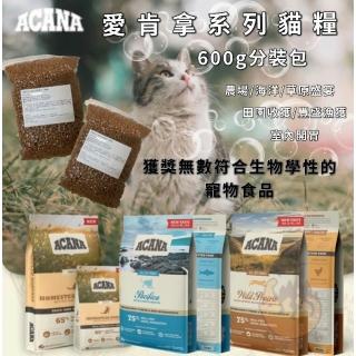 【ACANA】愛肯拿 低穀貓糧 600g分裝包 全系列 (低GI配方 無穀糧 貓糧 貓飼料)