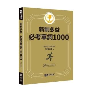 【EZ 叢書館】New TOEIC新制多益必考單詞1000 QR code+mp3雙音檔.附遮色片