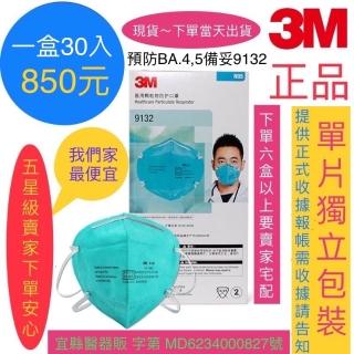 佳音書坊/防疫商品 3M N95 9132顆粒防護口罩 30入盒裝 一盒30入850元 單片30元