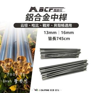 【MBCF 露營狂】鋁合金中桿 黑色 云坦 哈比 貝殼 戰斧 天幕桿 營柱 13mm 16mm 長745cm