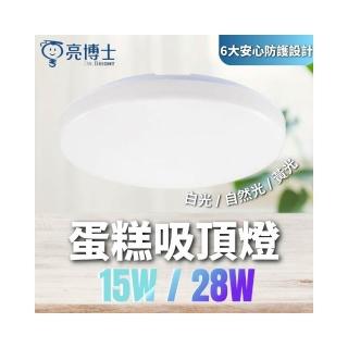 【亮博士】IP54防水等級 含稅開發票 亮博士 LED 15W 28W 蛋糕吸頂燈 白光 蛋糕燈 自然光 吸頂燈 防水 防塵 無藍光危害