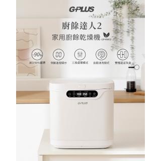 GPLUS GP-KW02 廚餘達人2 家用廚餘乾燥機