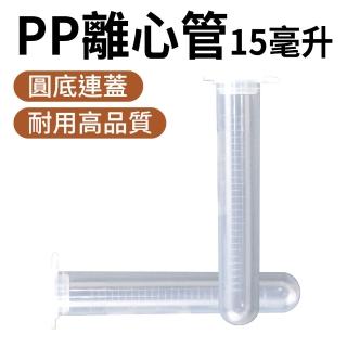 帶蓋試管 連蓋離心管 PP離心管 取樣管 培養管 採樣瓶 圓底試管 塑膠離心管 15ml 085-PCTRC15ML