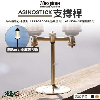 【38explore】38explore ASINOSTICK 支撐桿 燈具配件 燈架 38燈 露營燈 露營