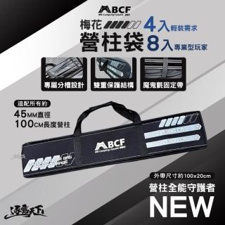 【MBCF 露營狂】梅花營柱袋 4入 8入 裝備袋 收納袋 露營 逐露天下