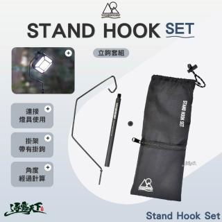 【5050 WORKSHOP】STAND HOOK SET 立勾套組 燈架 燈勾 掛鉤 露營 逐露天下