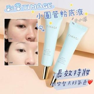 【TIMAGE 彩棠】現貨24H速出 彩棠 小圓管粉底液 中小樣 7.5ml TIMAGE 無瑕版/輕透版 版持久不脫妝遮瑕控油清透不卡粉保濕粉底
