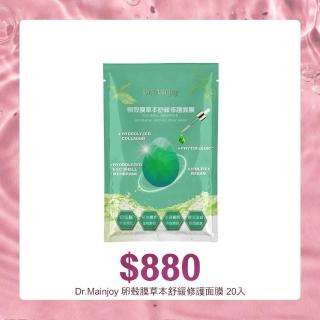 買一送一/Dr.Mainjoy卵殼膜草本舒緩修護面膜/10入
