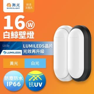 【DanceLight 舞光】1-2坪 16W白鯨LED壁燈 抗UV 一體式快裝 IP66防塵防水 時尚白/貴族黑