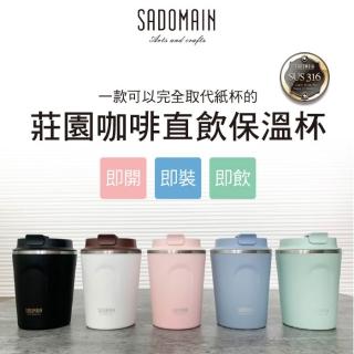 【SADOMAIN 仙德曼】SADOMAIN 316不鏽鋼咖啡莊園直飲保溫杯250ml-5色可選 12360201/4/5/8