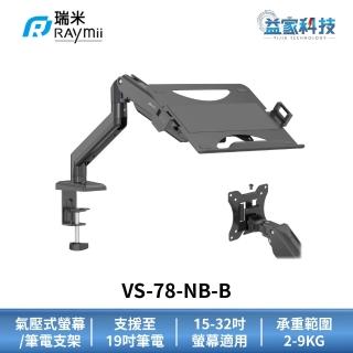 【Raymii 瑞米】VS-78-NB-B 氣壓式螢幕筆電支架 (筆電托盤/筆電增高架/螢幕架/氣壓支架)