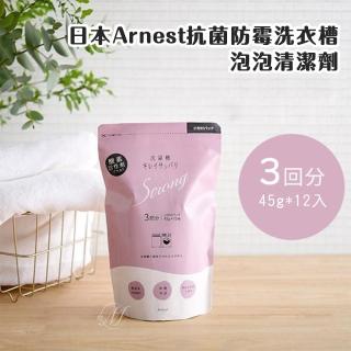 【Arnest】日本Arnest抗菌防霉洗衣槽泡泡清潔劑540g(45g*12入)