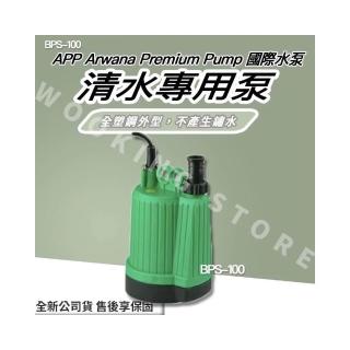 紅龍牌 APP 國際水泵 清水專用泵 BPS-100 ｜ 沉水泵浦 抽水泵浦 水龜 積水排除 抽水沖洗 家庭抽水 沉水馬達 BPS100