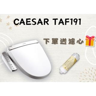 【CAESAR 凱撒衛浴】免治馬桶蓋 電腦馬桶蓋 儲熱式溫水洗淨便座 溫水溫座 TAF191