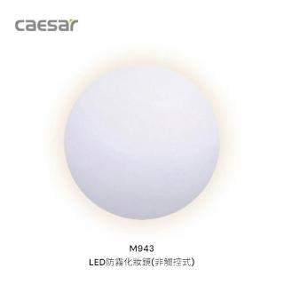 【CAESAR 凱撒衛浴】LED防霧化妝鏡 燈鏡 浴室鏡 圓鏡 平面鏡M943