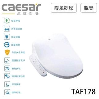 【CERAX 洗樂適】瞬熱式電腦馬桶座 免治馬桶蓋 脫臭 烘乾功能TAF178電腦馬桶蓋(瞬熱式)