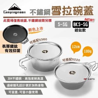 【Campingmoon 柯曼】柯曼 不鏽鋼碗蓋 S-SG/BKS-SG 304不鏽鋼 悠遊戶外