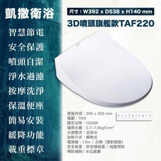 【CAESAR 凱撒衛浴】3D噴頭旗艦款TAF220(CAESAR凱撒旗艦獨家3D噴頭瞬熱遙控免治)