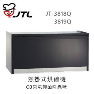 利客買 (含發票) 喜特麗 JTL JT-3818Q 懸掛式烘碗機 臭氧殺菌 LED照明 一鍵啟動