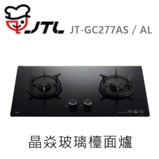 利客買 (含發票) 喜特麗 JTL JT-GC277AS 晶焱玻璃檯面爐