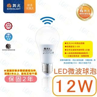 【DanceLight 舞光】E27 微波感應球泡 LED 12W 白光 黃光 感應燈 人來即亮 E27燈泡 全日型