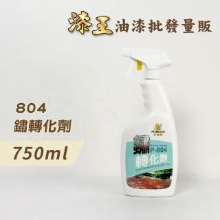 【金絲猴】P-804鏽轉化劑＜750ml裝、1公升裝、1加侖裝＞／漆王