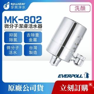 【EVERPOLL】MK802 微分子潔膚活水器 ( ABS環保材質｜去除重金屬｜安裝快速)