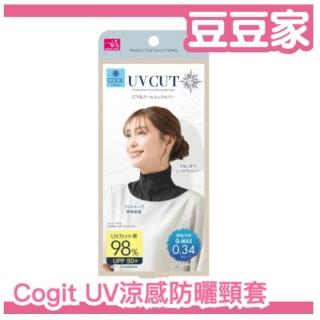 日本 Cogit UV涼感防曬頸套 拉鍊設計 圍脖 紫外線 Q-MAX 可機洗拆脫方便 戶外活動 開車 騎車 (豆豆家)