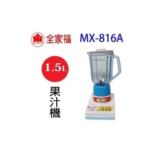 【全家福】全家福 MX-816A 1.5L果汁機