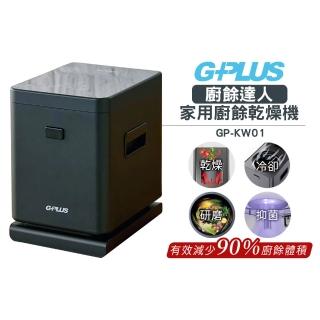 【G-PLUS 拓勤】GP-KW01 廚餘達人 家用廚餘乾燥機/廚餘機