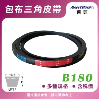 傳統包布型 三角皮帶 V-belt B180