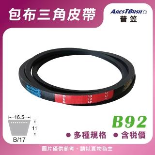 傳統包布型 三角皮帶 V-belt B92